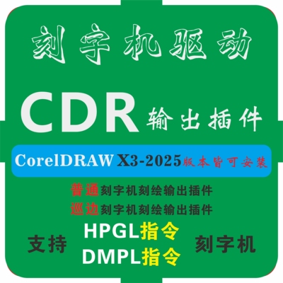 刻字机CDR转文泰格式刻绘插件CorelDRAW巡边输出插件刻字机通用