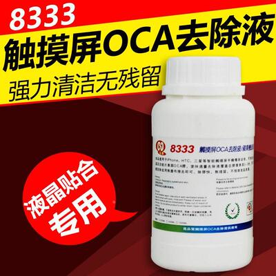 8333触摸屏oca去除液除偏光502解胶剂 手机液晶分离解胶水返修液