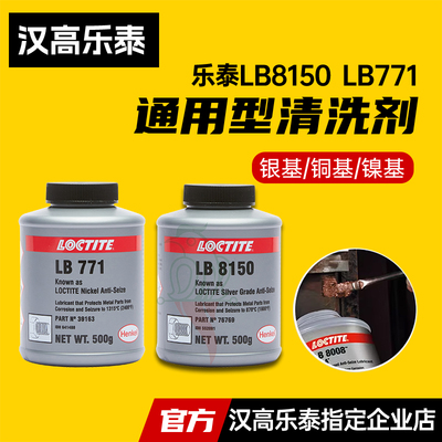 汉高乐泰LB81508008771润滑剂
