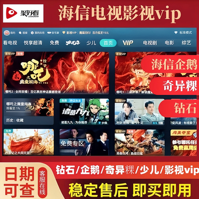 海信电视影视vip会员 聚好看vip少儿荔枝 钻石vip海信电视会员