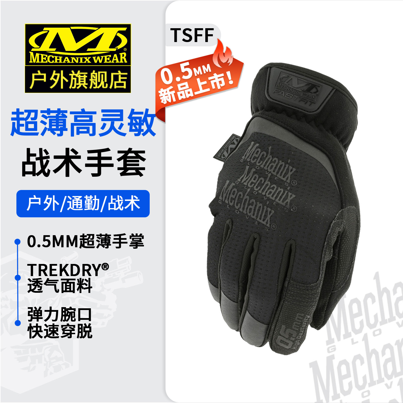 美国Mechanix超级技师0.5mm快速穿脱全指射击战术手套超薄TSFF