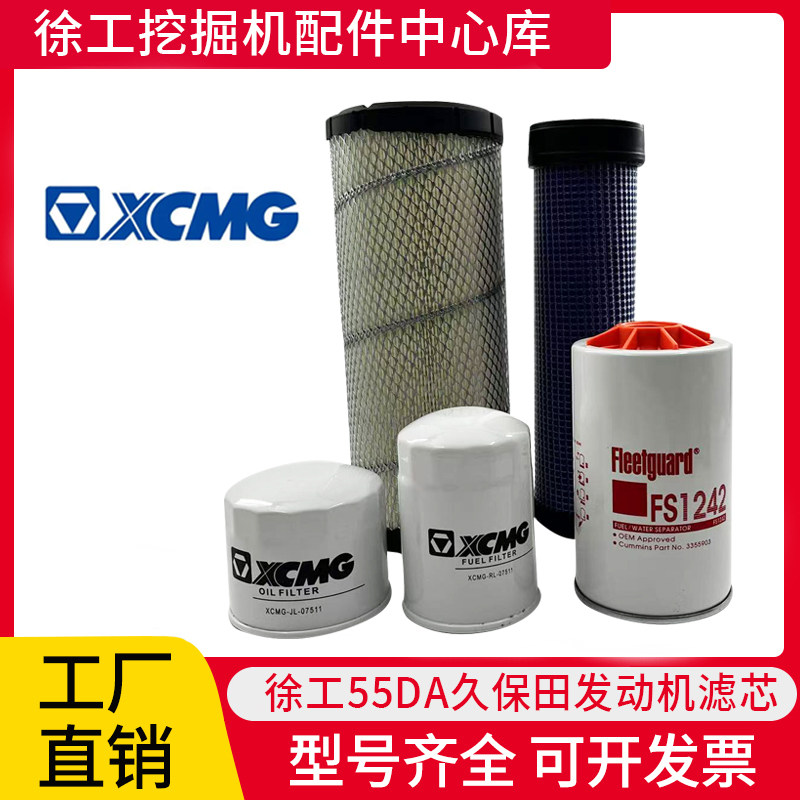 徐工55DA挖掘机久保田发动机机油滤芯柴油滤芯油水分离器空气滤芯