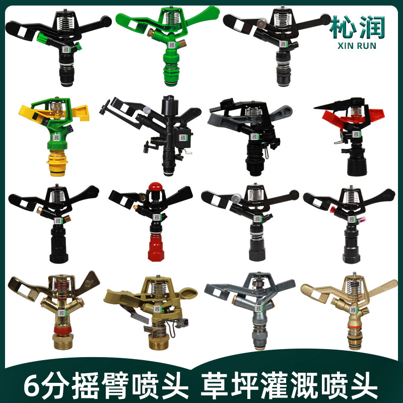 6分草坪喷头360旋转自动喷洒灌溉农业浇花塑料摇臂可调雾化喷水器