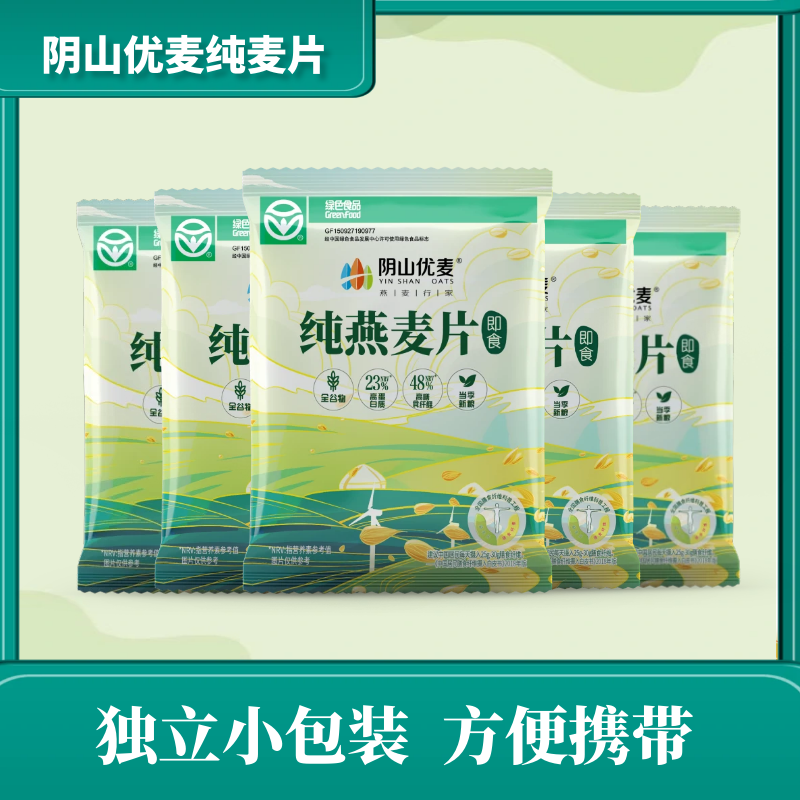 阴山优麦纯燕麦片独立小包早餐即食冲饮营养原味即食冲泡燕麦片