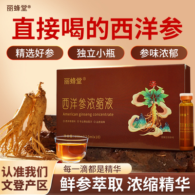 山东文登西洋参浓缩液官方旗舰店正品原浆饮品口服液中老年人营养