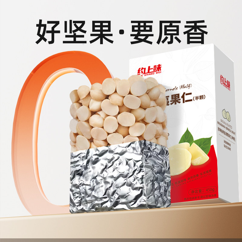 半粒夏威夷果仁450g真空装 原味生夏果干果新鲜烘焙熟孕妇坚果