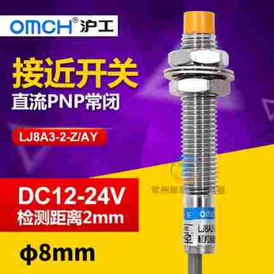 OMCH沪工LJ8A3-2-Z/AY接近开关12V传感器 PNP三线直流常闭 M8 24V