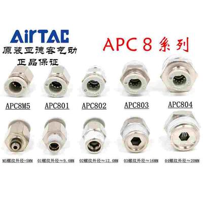 ATC原装亚德客螺纹直通气管快插接头 APC8-M5/M6/M8/01/02/03/04
