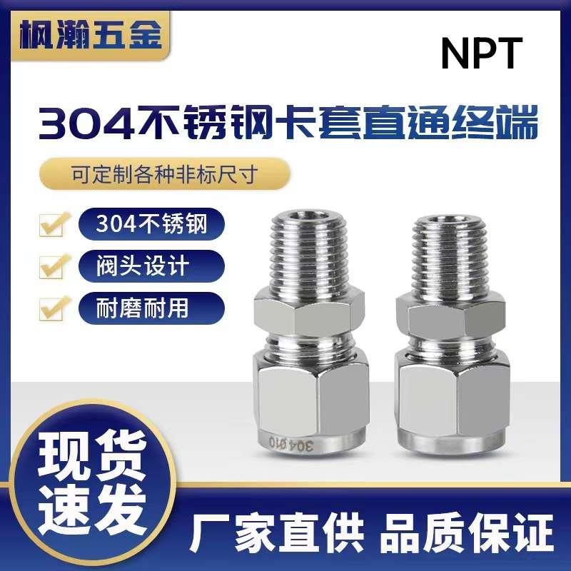304不锈钢卡套直通接头卡套直通终端ZG/G/NPT螺纹卡式接头NPT螺纹