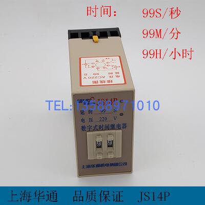 上海华通机电 时间继电器 JS14P 99S/秒 99M/分 99H/小时等220V