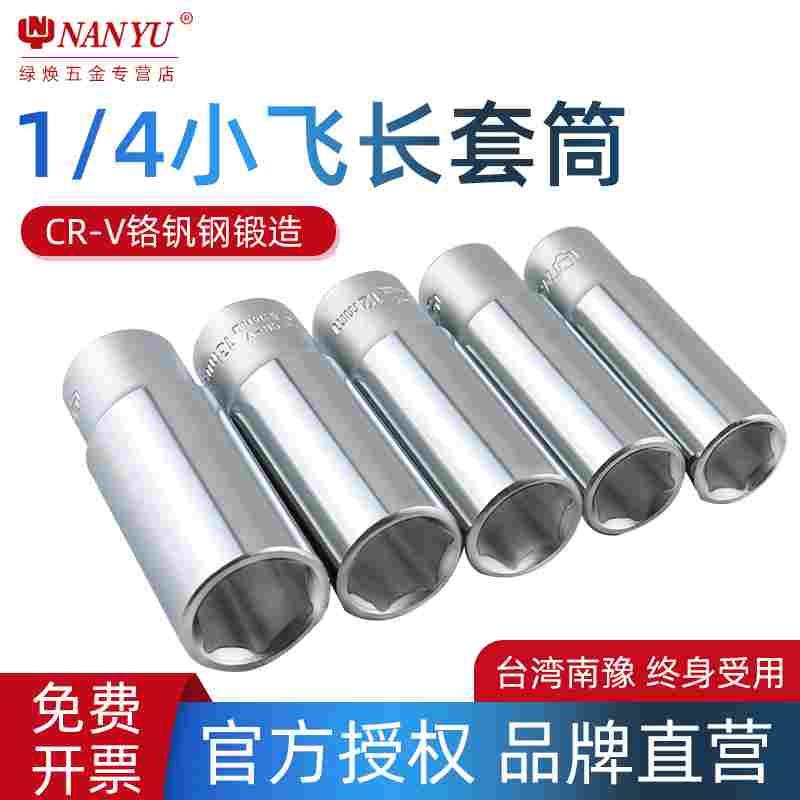 台湾南豫小飞6角加长5mm小套筒快速扳手工具1/4寸外六角长套筒头
