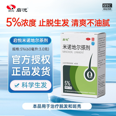 【启悦】米诺地尔搽剂5%*60ml*1瓶/盒