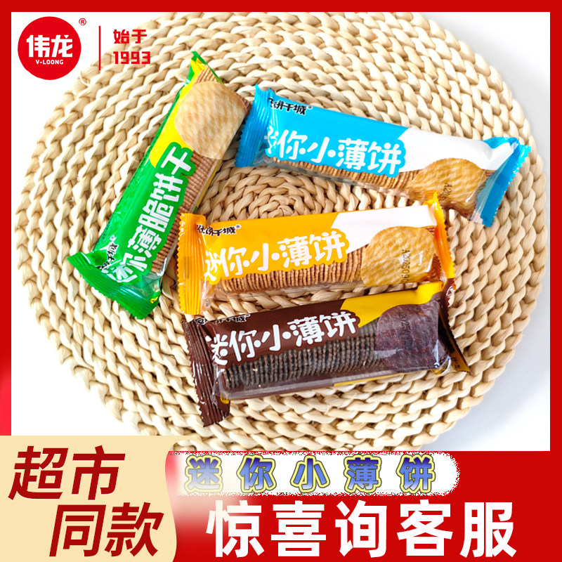 伟龙疯狂饼干城薄脆饼干牛奶葱香巧克力味迷你薄脆办公休闲小零食