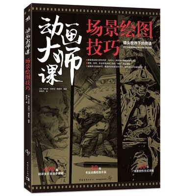 现货 动画大师课:场景绘图技巧 梦工厂迪士尼动画大师马科斯·马特乌-梅斯特现身说法动画制作运镜理论 FRAMED系列