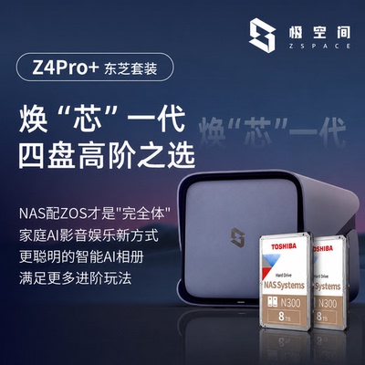 极空间私有云Z4Pro+四盘位NAS