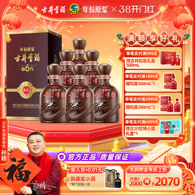 【官方直营】古井贡酒 年份原浆献礼版（第6代）50度500mL*6瓶