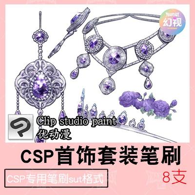 CSP首饰钻石珠宝笔刷 饰品绘画素材优动漫SUT格式clipstudiopaint