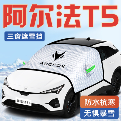 【阿尔法T5专用】汽车遮雪挡