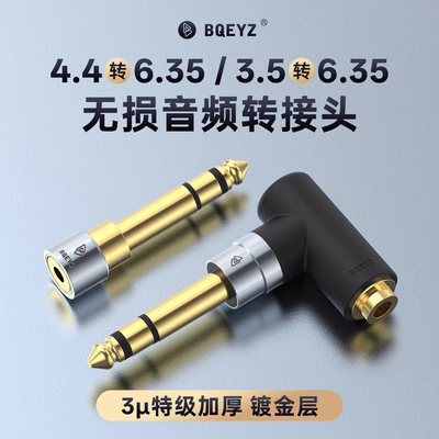 BQEYZ 无损音频转接头 3.5转6.35/4.4转6.35