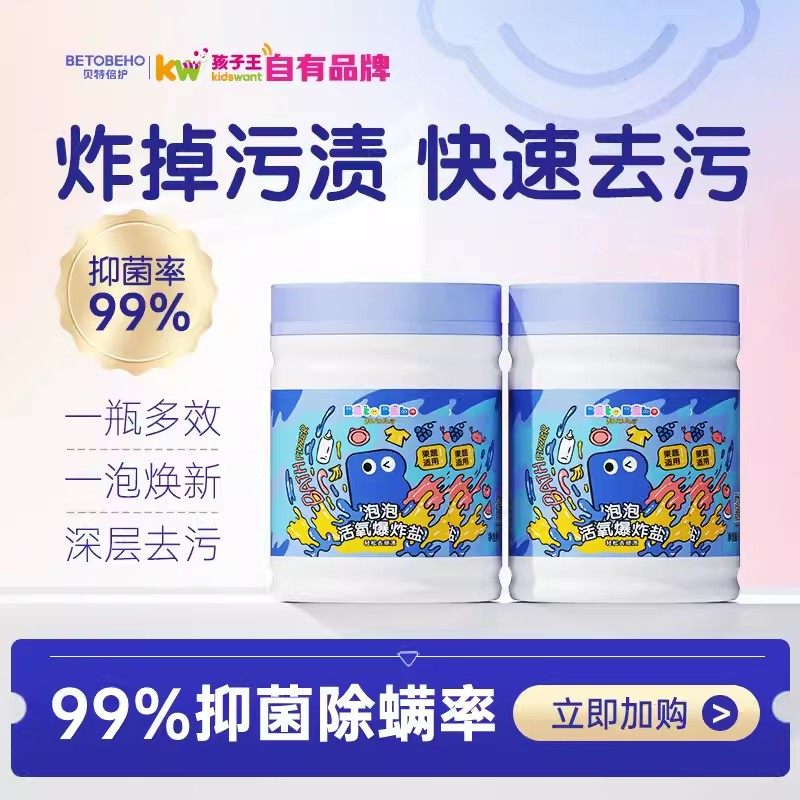 贝特倍护泡泡活氧爆炸盐去污渍去黄漂白剂彩漂洗衣粉家用480g/罐