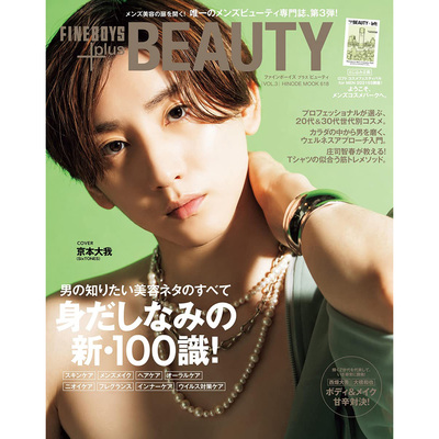 现货 京本大我 FINEBOYS+plus BEAUTY vol.3 日本图书 SixTONES 身だしなみの新 100識