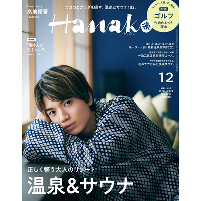 现货 Hanako 2022年12月号 日本ハナコ 表紙：髙地優吾