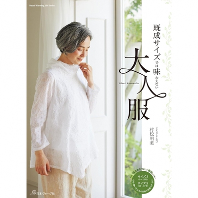 现货 既成サイズでは味わえない大人服(Heart Warming Life Series) 日本女士服装裁剪书 村松明美 原版进口图书