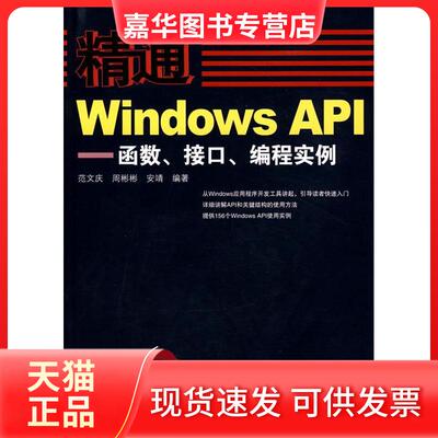 【正版现货】 精通WNOWS API一函数、接口、编程实例(附光盘) 范文庆//周彬彬//安靖 著作 人民邮电出版社