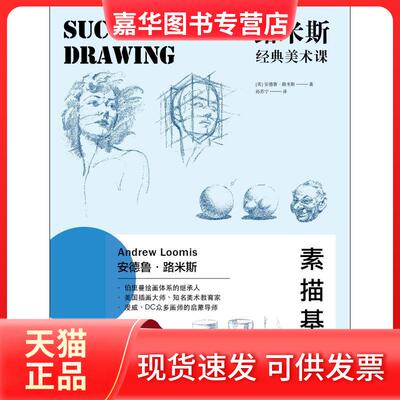 【正版现货】 路米斯经典美术课 素描基础 (美)安德鲁·路米斯(Andrew Loomis) 著 孙苏宁 译 上海人民美术出版社