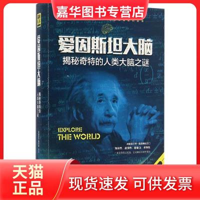【正版现货】 爱因斯坦大脑：揭秘奇特的人类大脑之谜（五星典藏版） 探秘天下编写组 时事出版社