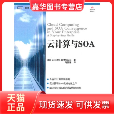 【正版现货】 云计算与SOA 林克姆vd？S.Linthicum) 人民邮电出版社