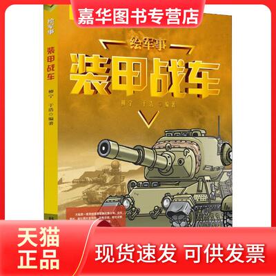 【正版现货】 装甲战车 柳宁,于浩 著 科学普及出版社