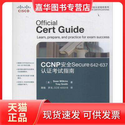 【正版现货】 CCNP安全Secure 642-637认指南 Sean 人民邮电出版社