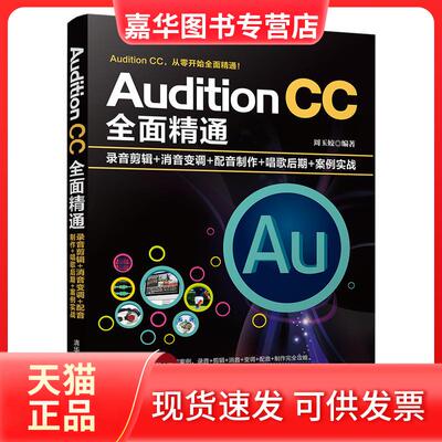 【正版现货】 Audition CC全面精通 录音剪辑+消音变调+配音制作+唱歌后期+案例实战 周玉姣 著 清华大学出版社