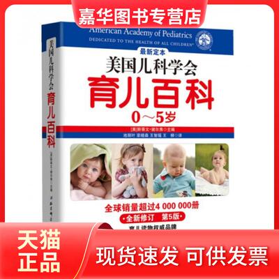 【正版现货】 美国儿科学会育儿百科(0-5岁全新修订第5版) (美)斯蒂文·谢尔弗|译者:池丽叶//栾晓森//王智瑶... 北京科技