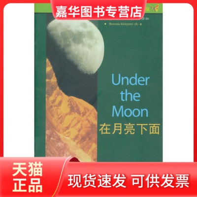 【正版现货】 在月亮下面(D1级上.适合初一.初二年级)(书虫.牛津英汉双语读物)——家喻户晓的英语读物品牌，超5000万册 Rowena Ak