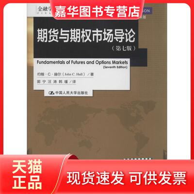 【正版现货】 期货与期权市场导论 John C.Hull 著 郭宁 等 译 中国人民大学出版社