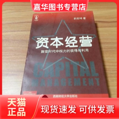 【正版现货】 资本经营 郭元〓 西南财经大学出版社
