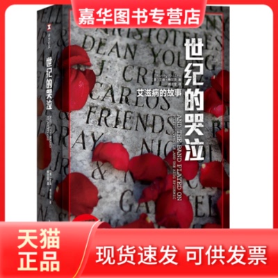 【正版现货】 世纪的哭泣 (美)兰迪·希尔茨(Randy Shilts) 著 傅洁莹 译 上海译文出版社