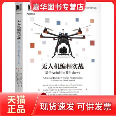 【正版现货】 机编程实战：基于ArduPilot和Pixhawk [墨]胡里奥阿尔贝托门多萨-门多萨（JulioAlbertoMendoza-Mendoza）等著,徐坚