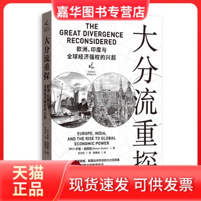 【正版现货】 大分流重探(欧洲印度与全球经济强权的兴起)/经济史与思想史丛书 (瑞士)罗曼·施图德 著 王文剑 译 格致出版社
