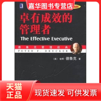【正版现货】 卓有成效的管理者(中英文双语典藏版)——德鲁克管理经典系列 (美)德鲁克(Drucker P.F.) 许是祥 机械工业出版社