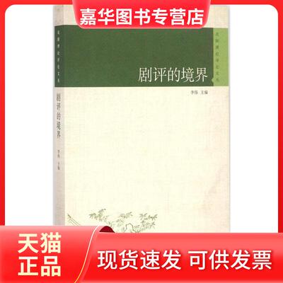 【正版现货】 剧评的境界 李伟 主编 文汇出版社