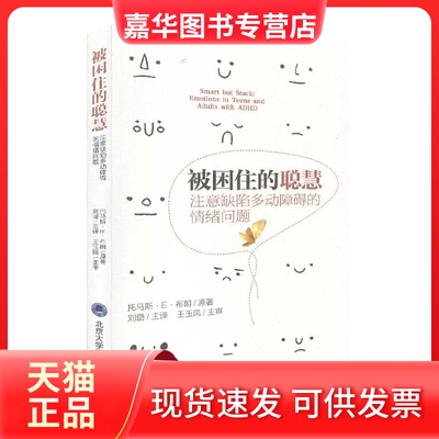 【正版现货】 被困住的聪慧 注意缺陷多动障碍的情绪问题 托马斯·E·布朗 著，刘璐 译 北京大学医学出版社有限公司
