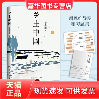 【正版现货】 乡土中国（“中国社会学的总设计师”费孝通经典著作，深度解析中国社会的根基与变迁。高中语文书目） 费孝通 著,博