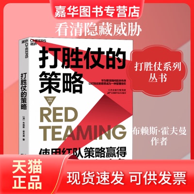 【正版现货】 打胜仗的策略 (加)布赖斯·霍夫曼 著 张琪 译 天津科学技术出版社