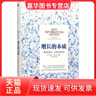 【正版现货】 增长的本质 (美)塞萨尔·伊达尔戈(Cesar Hidalgo) 著;浮木译社 译 著 中信出版社