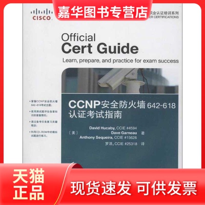 【正版现货】 CCNP安全防火墙642-618认指南 (美)胡卡比,等 著作 罗洋 译者 人民邮电出版社