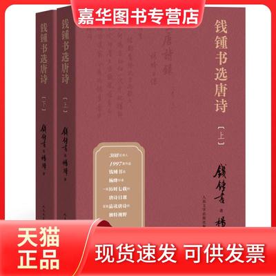 【正版现货】 钱锺书选唐诗(上下册) 钱锺书选 人民文学出版社