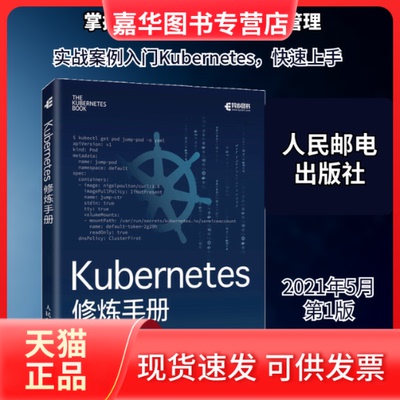 【正版现货】 Kubernetes修炼手册 [英] 奈吉尔·波尔顿（Nigel Poulton） 著 刘康 李瑞丰 译 人民邮电出版社
